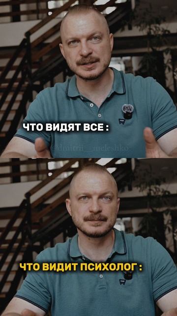 Что видят все / что видит психолог