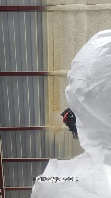 Утеплить напыляемым пенополиуретаном. ППУ.