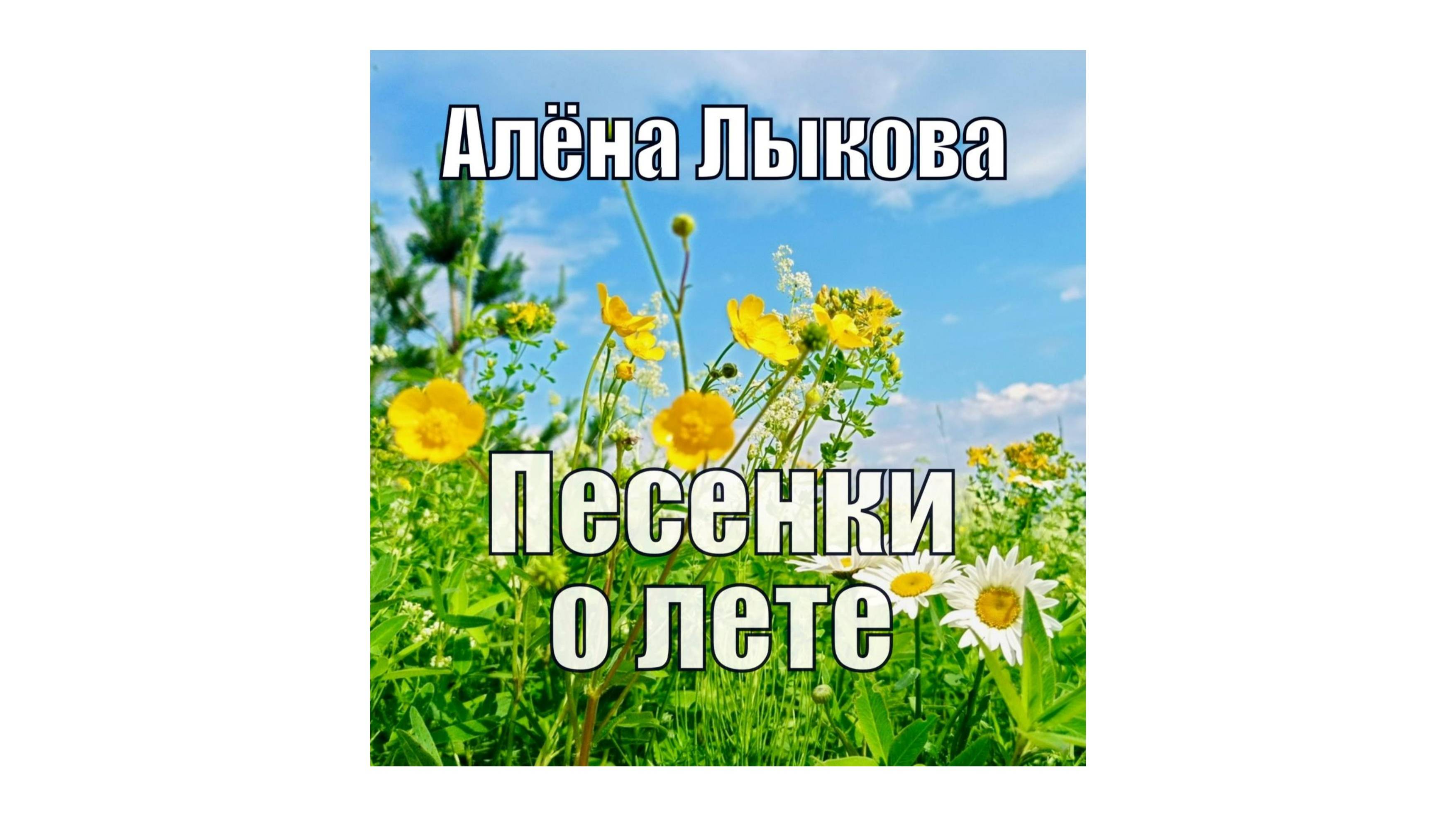 "Антошка" Алёна Лыкова