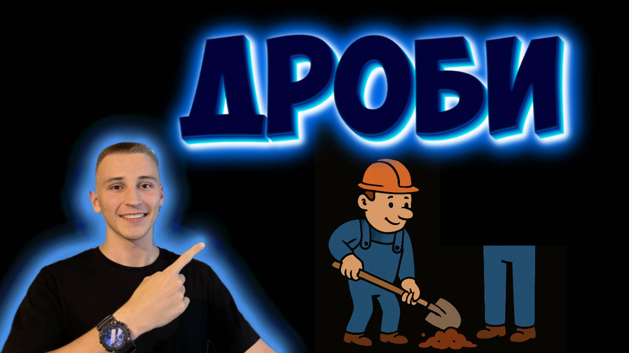 Дроби