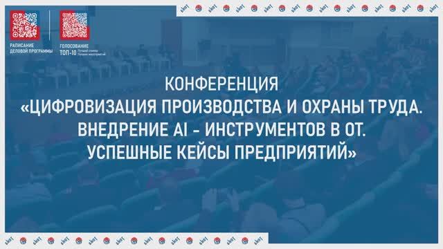 Конференция «Цифровизация производства и охраны труда» | БИОТ 2024