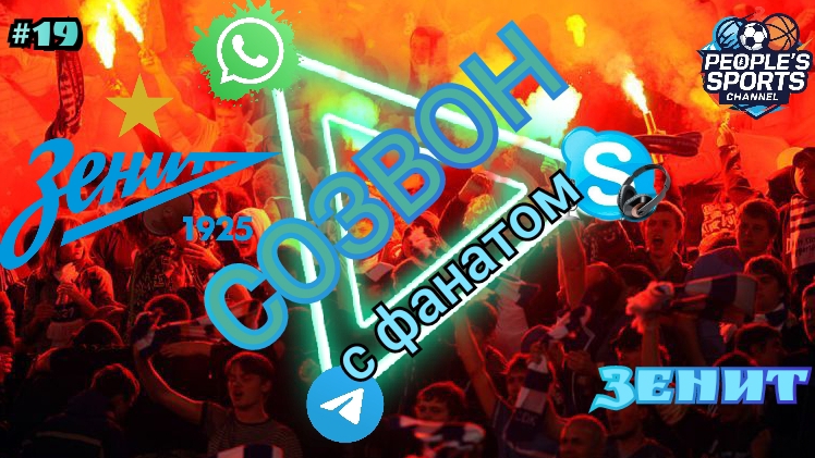 СОЗВОН с фанатом #19. Зенит. Латиноамериканцы, Семак, 100-летие и многое другое.
