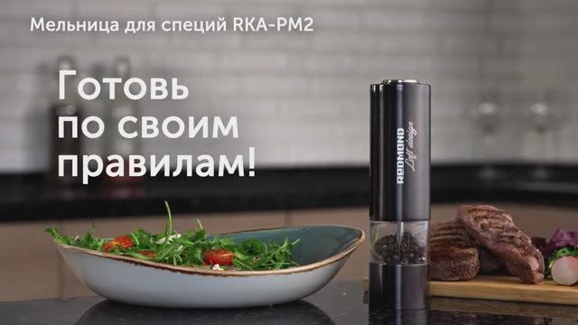 Обзор на электрическую мельницу для специй REDMOND RKA-PM2