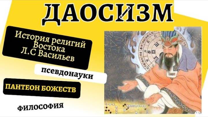 Даосизм - философия, псевдонауки, пантеон божеств.