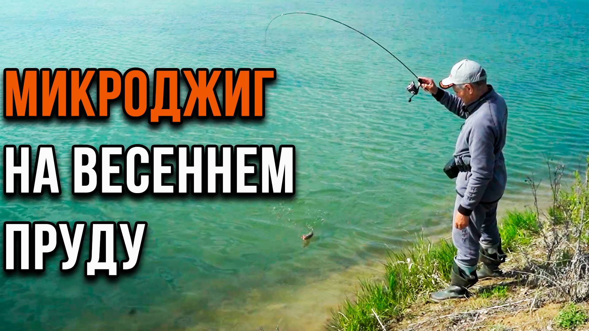 Микроджиг на весеннем пруду