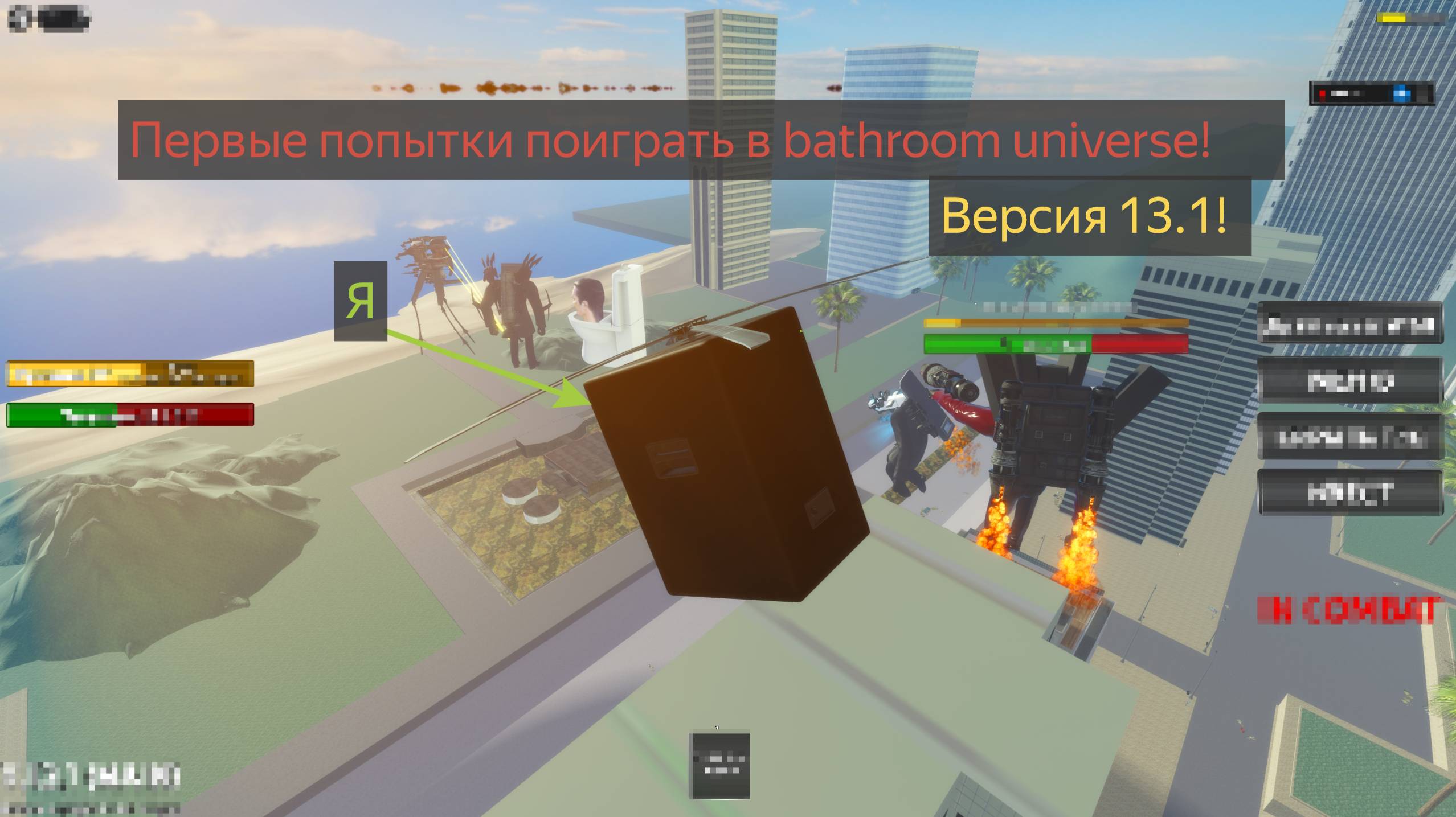 ПЕРВЫЕ ПОПЫТКИ ПОИГРАТЬ В bathroom universe! 4 ЧАСТЬ!!!