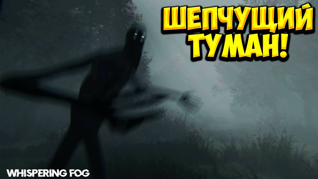 ШЕПЧУЩИЙ ТУМАН! Whispering Fog - ОБЗОР/ПРОХОЖДЕНИЕ!🔥