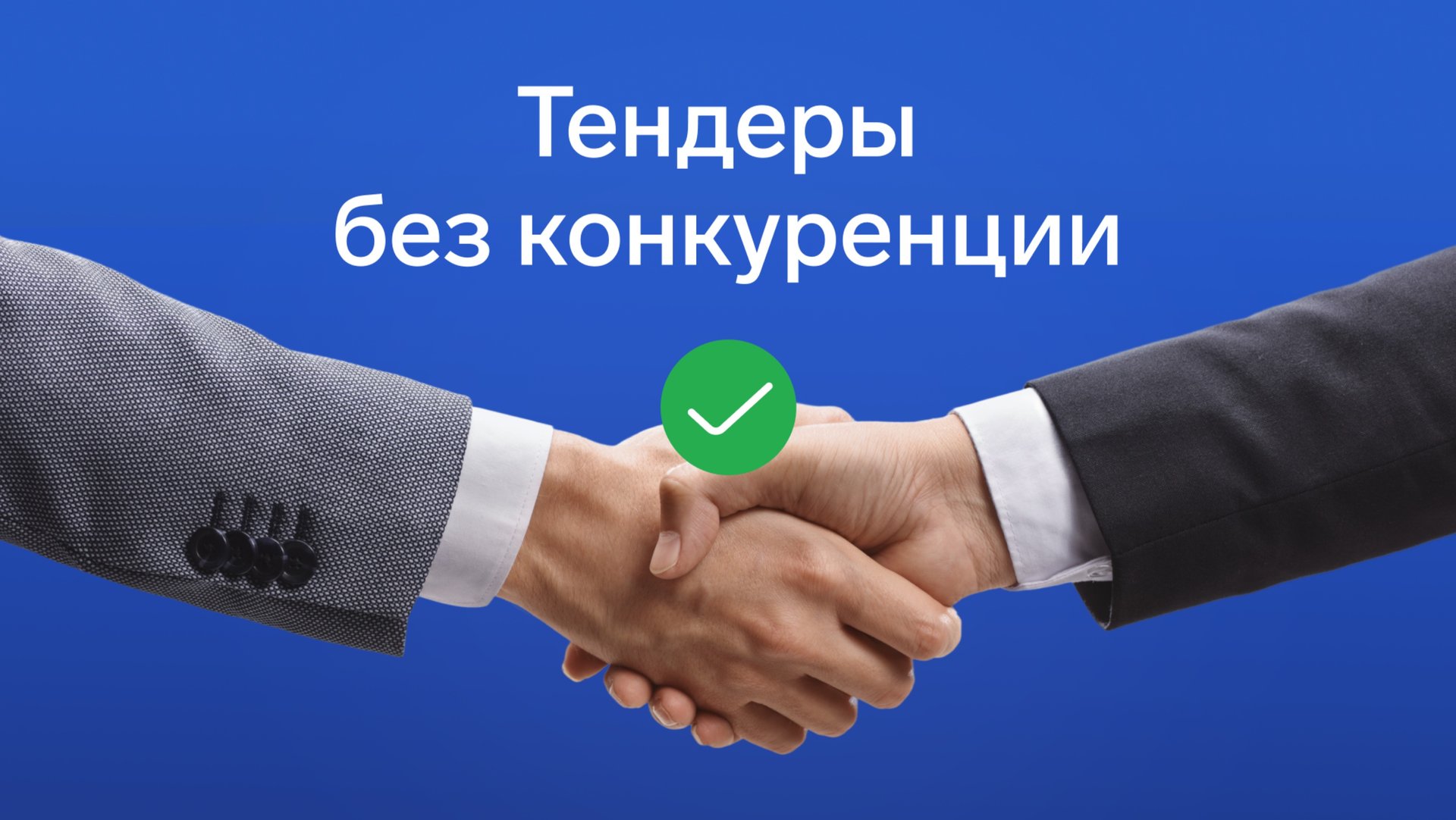 Закупка у единственного поставщика: когда и как можно заключить контракт [44-ФЗ, 223-ФЗ, ЗМО]