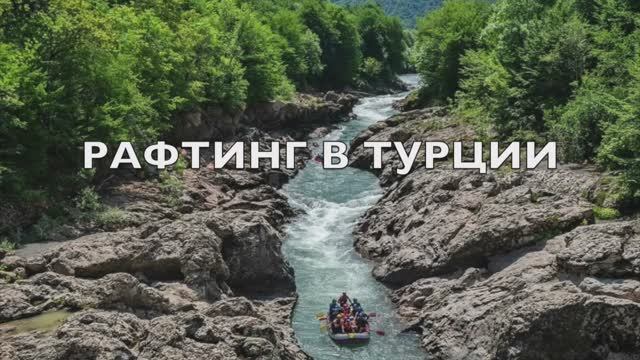 Рафтинг в Турции