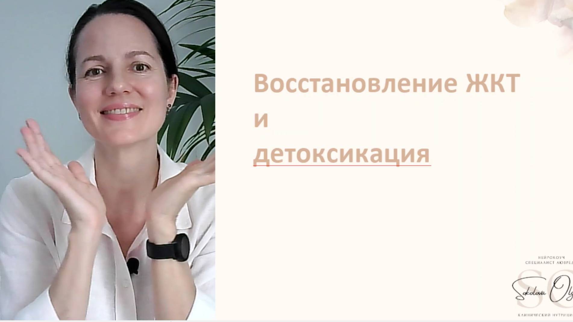 Восстановление ЖКТ и детокс