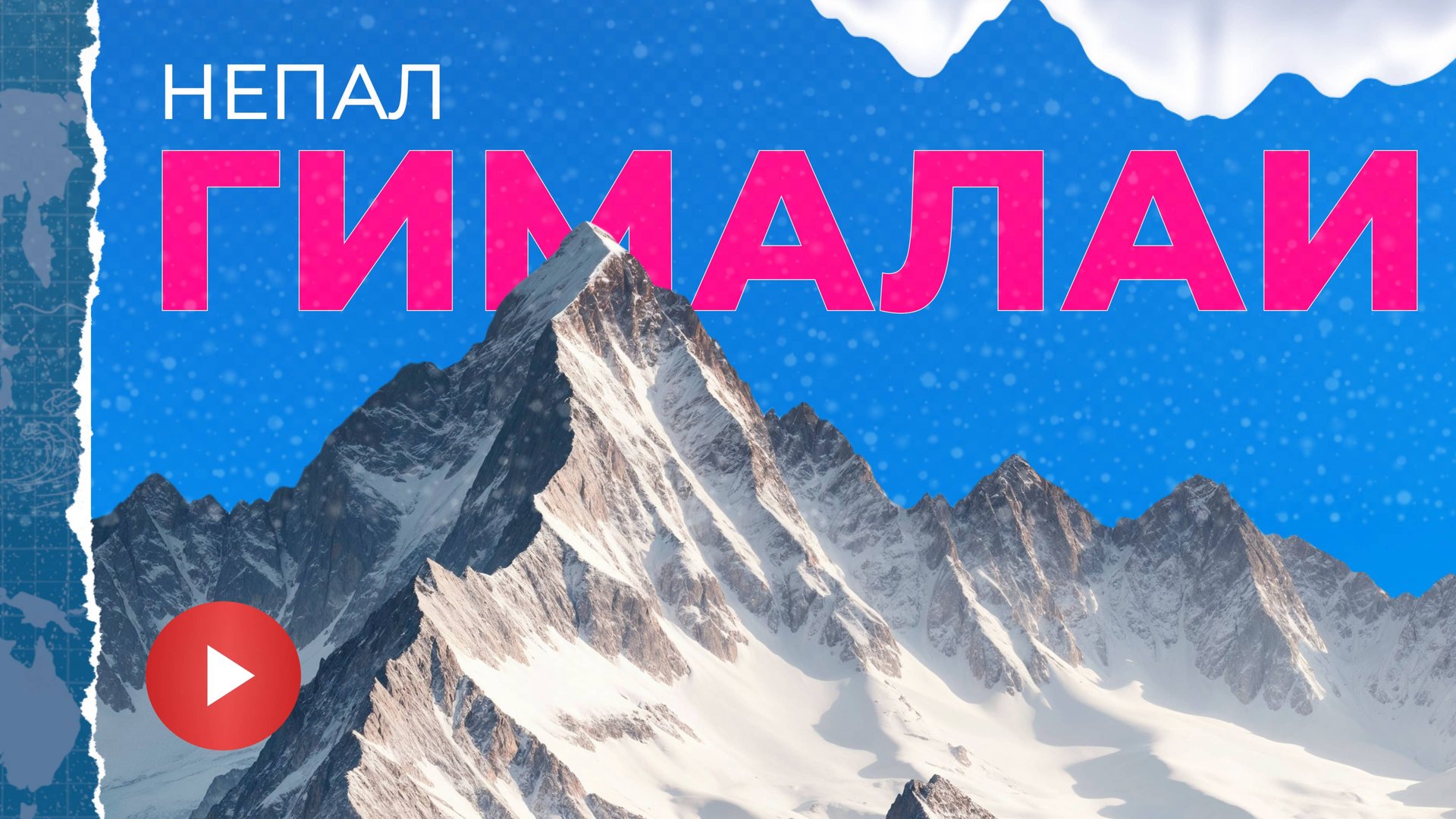 Непал. Гималаи. Память не отпускает.