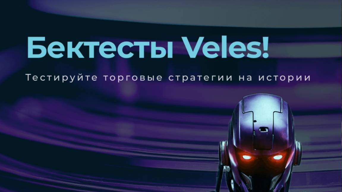 БЕКТЕСТЫ VELES. КАК СДЕЛАТЬ БЕКТЕСТ. ДЛЯ ЧЕГО НУЖЕН БЕКТЕСТ. ТОРГОВЛЯ КРИПТОЙ С ПОМОЩЬЮ БОТОВ VELES
