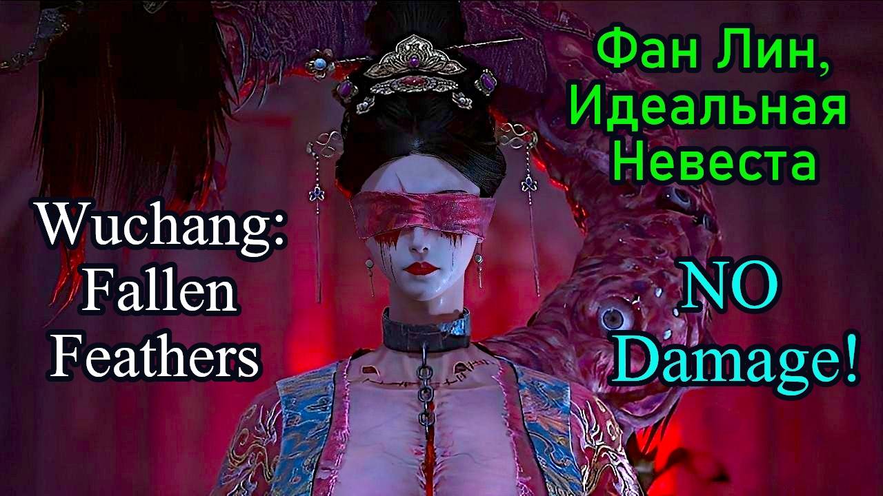 Wuchang: Fallen Feathers. Фан Лин, идеальная невеста ( No Damage )
