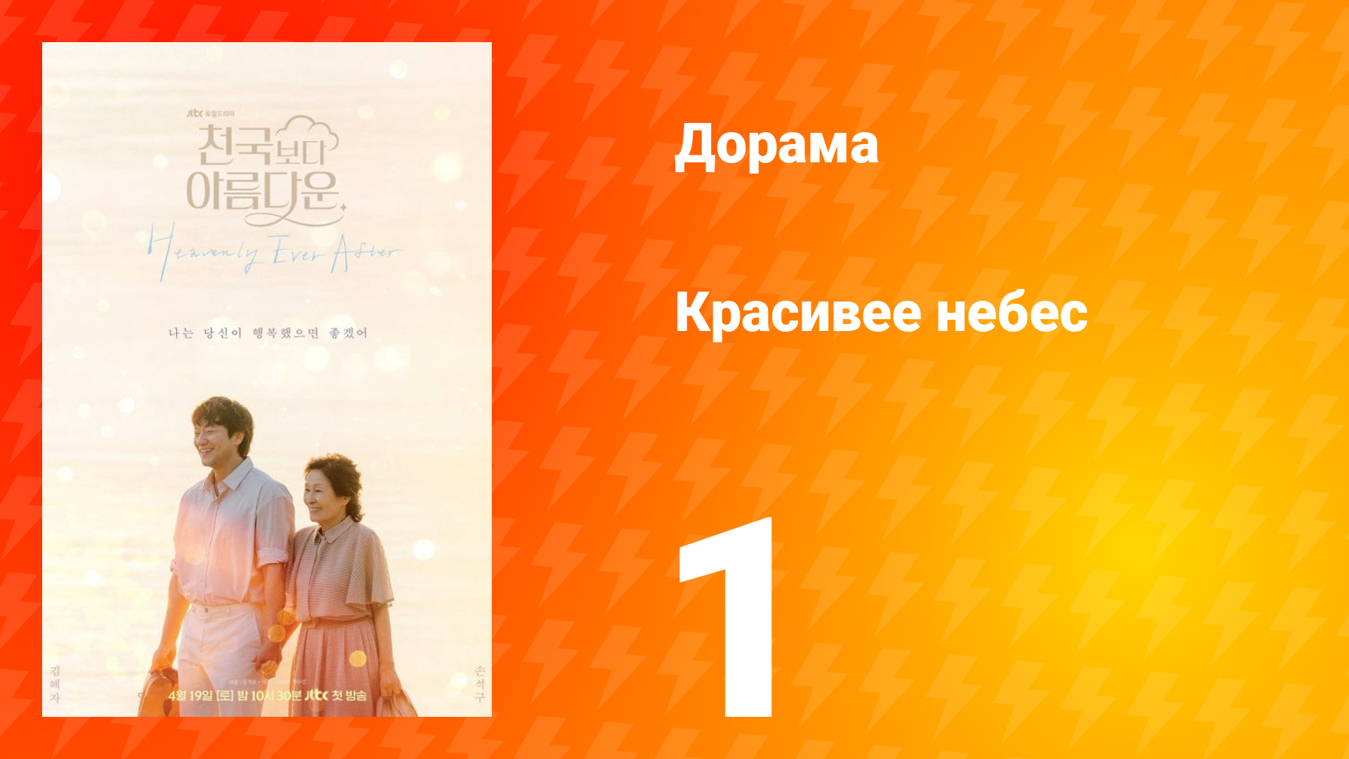 Красивее небес 1 серия