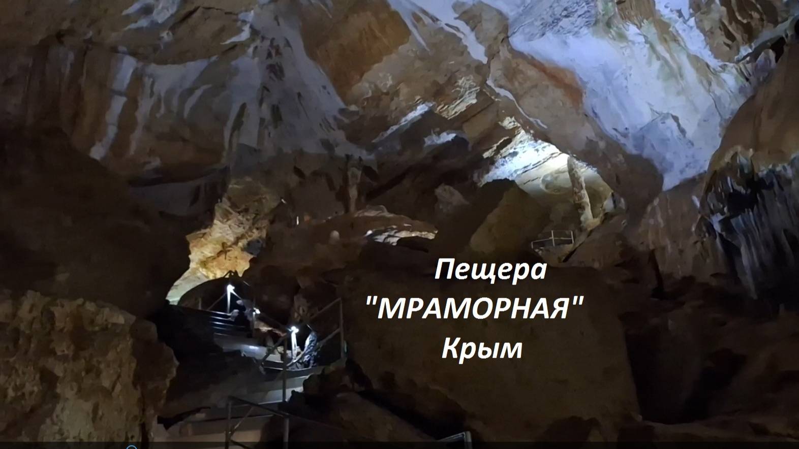 Поездка  на экскурсию в пещеру "Мраморная" Крым. Интереснейшее место!!