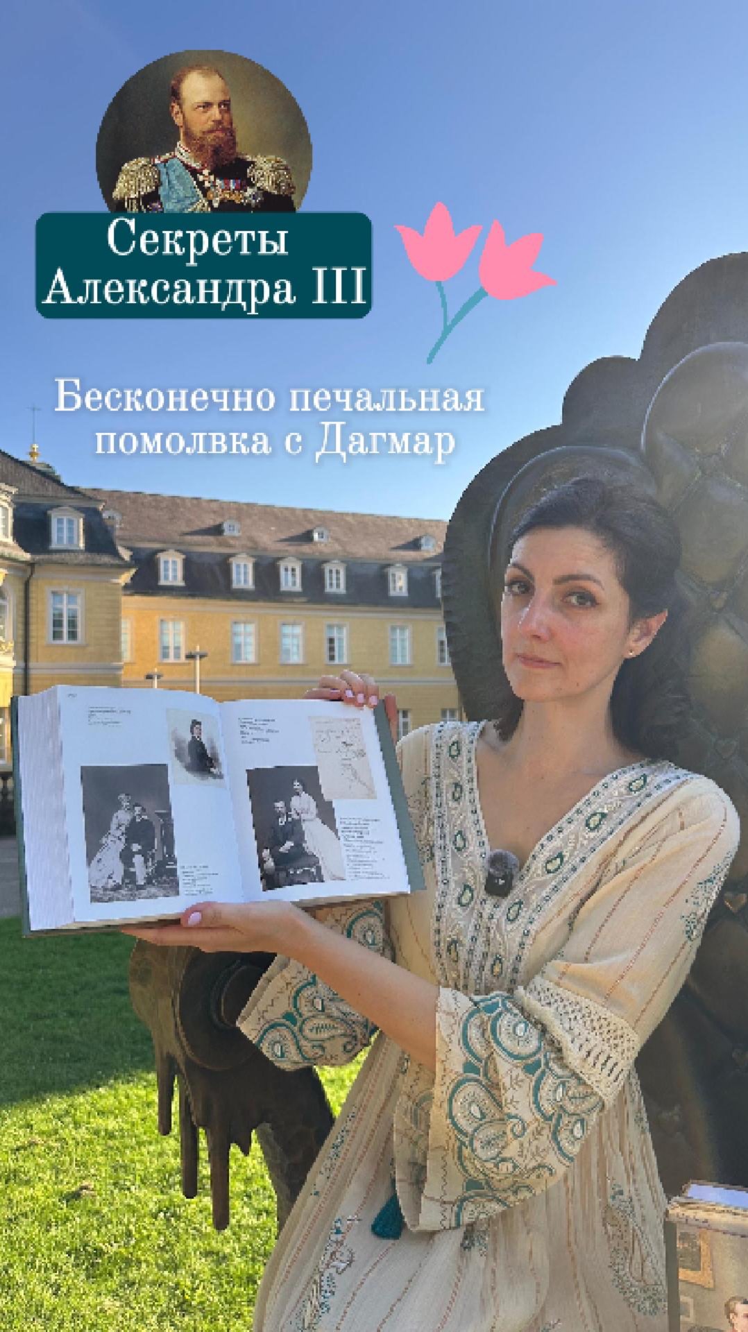 «Слезы брызнули и у меня, и у нее». Помолвка с Дагмар | Секреты Александра III