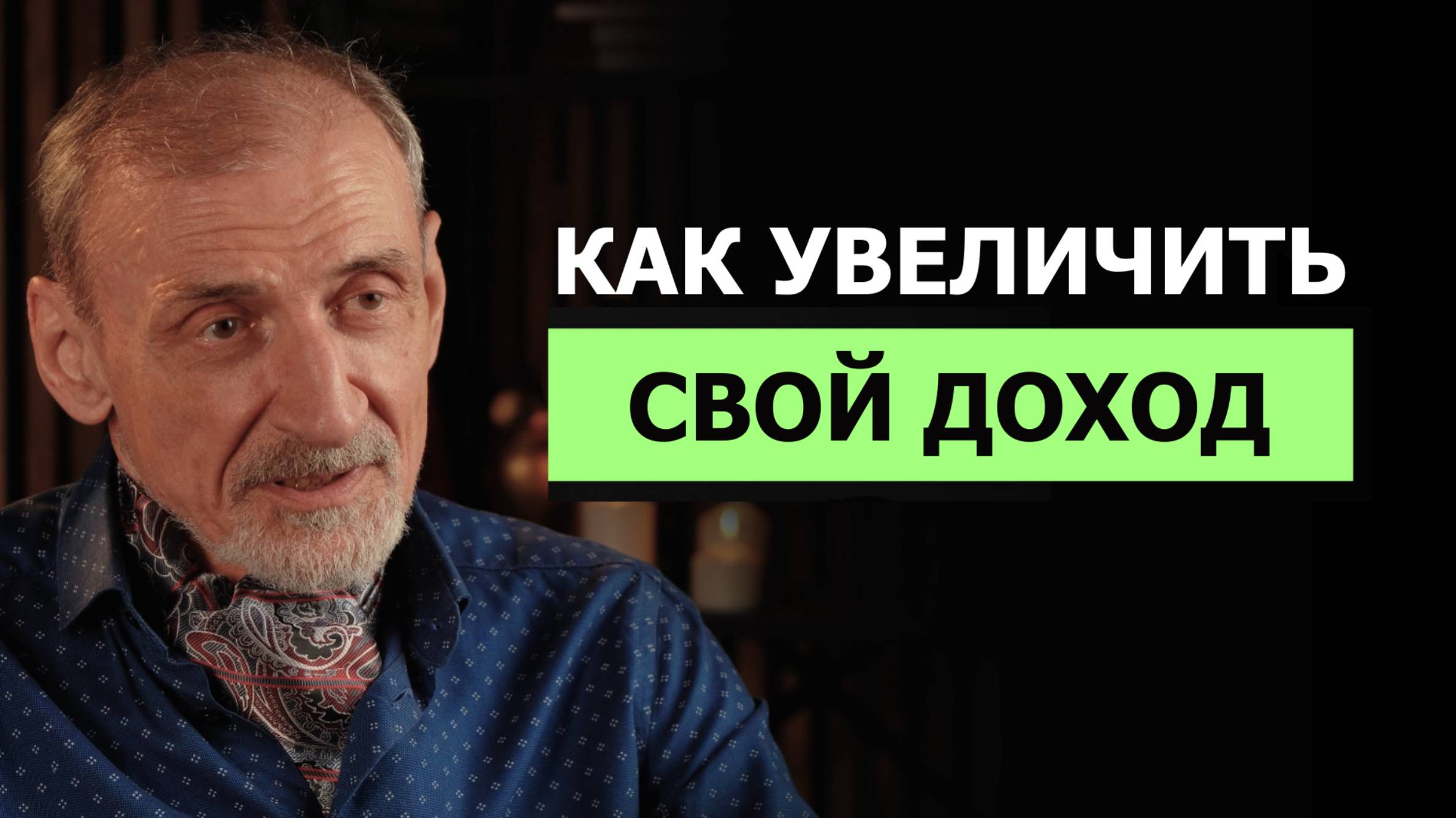 Доход начнёт расти, когда изменишь ЭТО. Андрей Левшинов