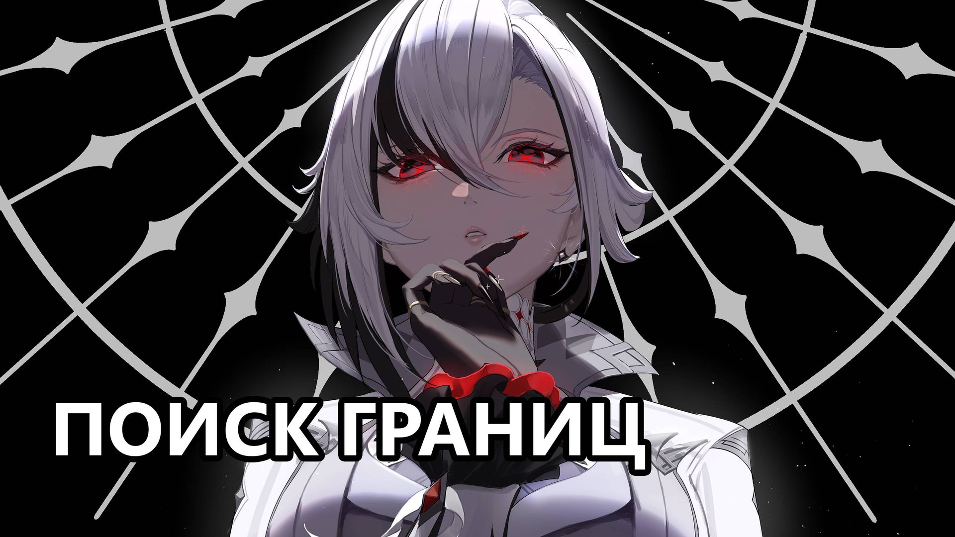 Исследование овервейпов с Инеффой ч.1 (Genshin Impact)