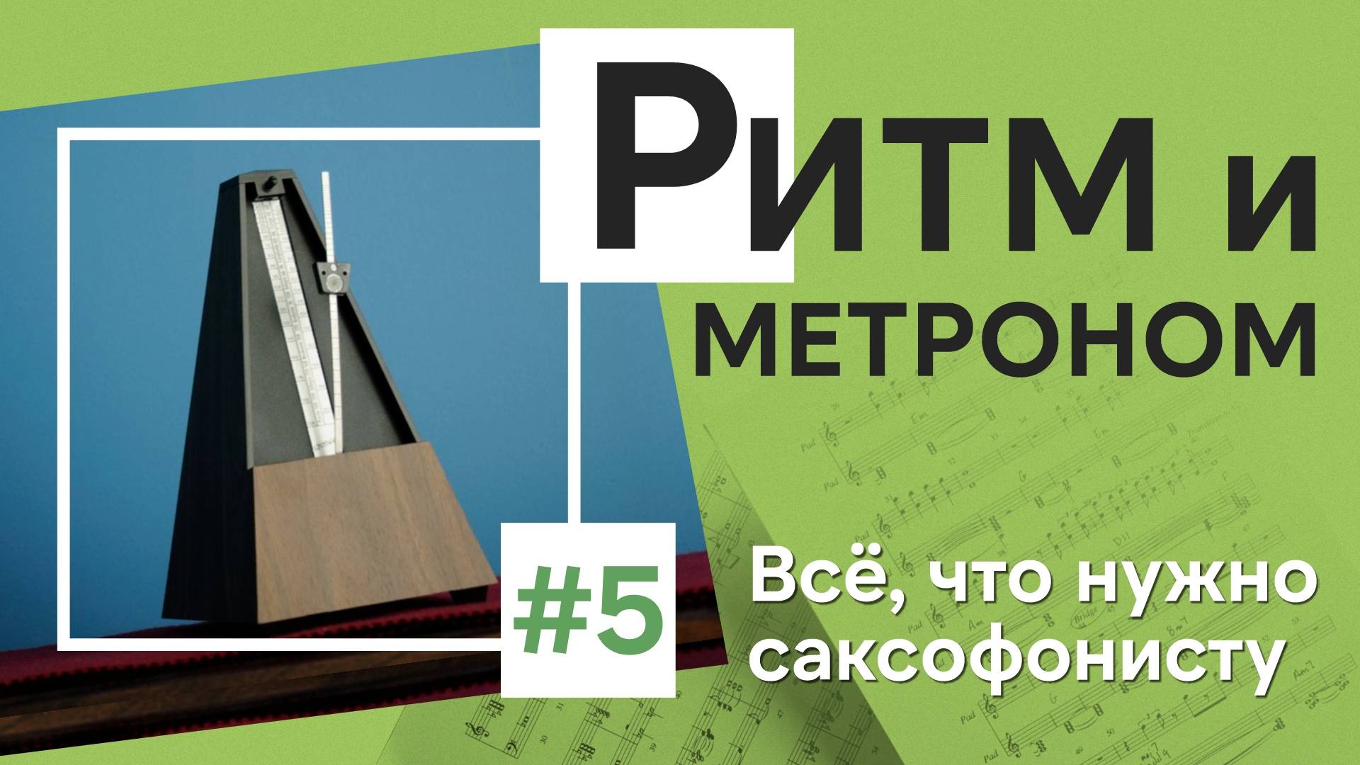 🕰 Играешь мимо ритма? Метроном — твой лучший друг 🎷
