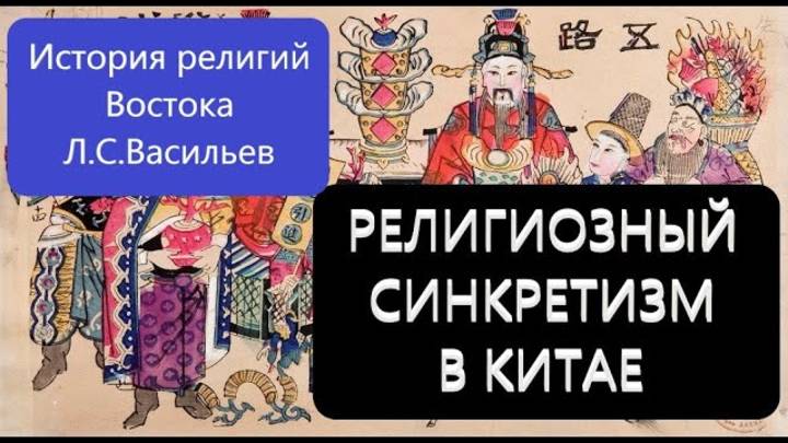 Религиозный синкретизм в Китае. История религий Востока.
