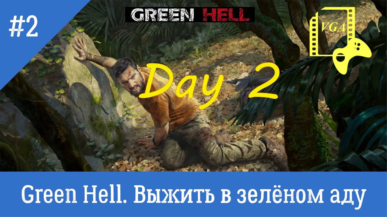 Green Hell. #2. Выжить в Зелёном Аду. День 2