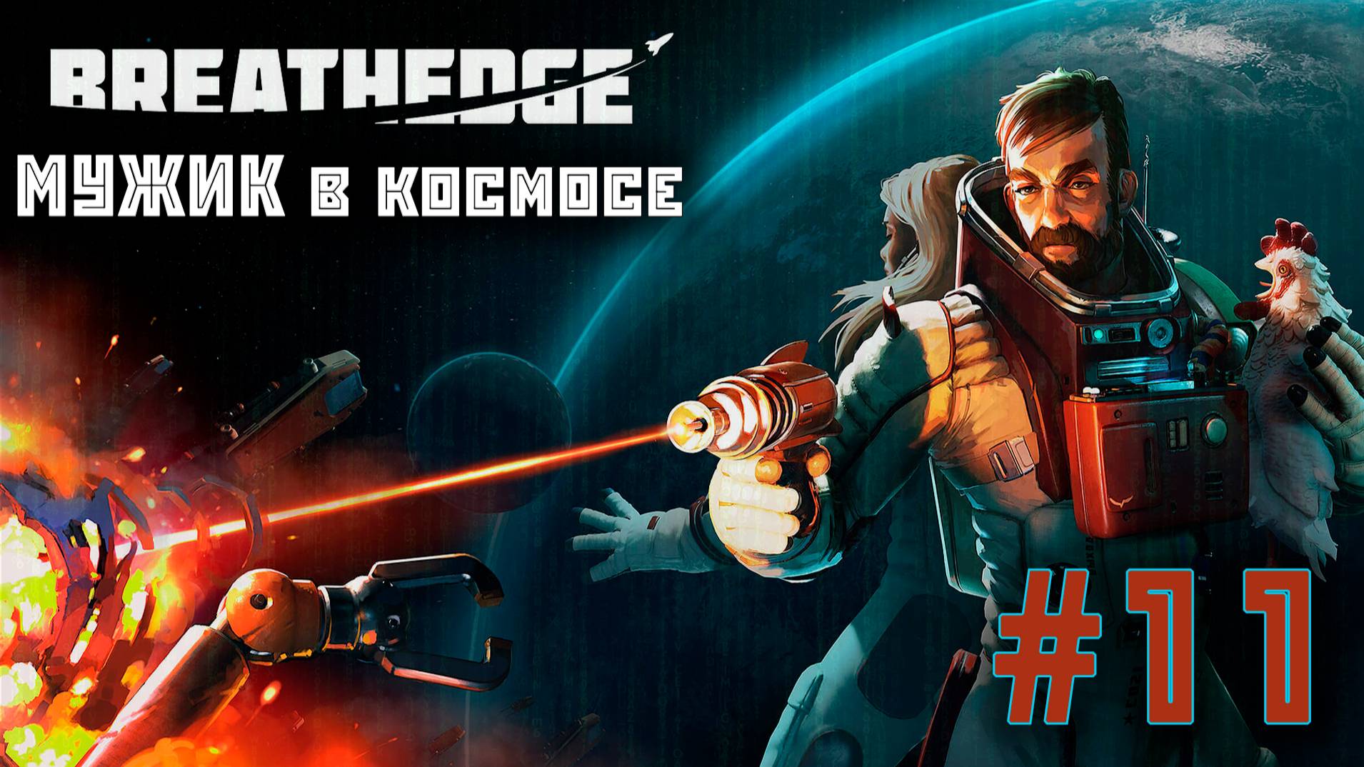 Осматриваем отсек. Ломаем оборудование. Ядро Бресидж | Breathedge #11