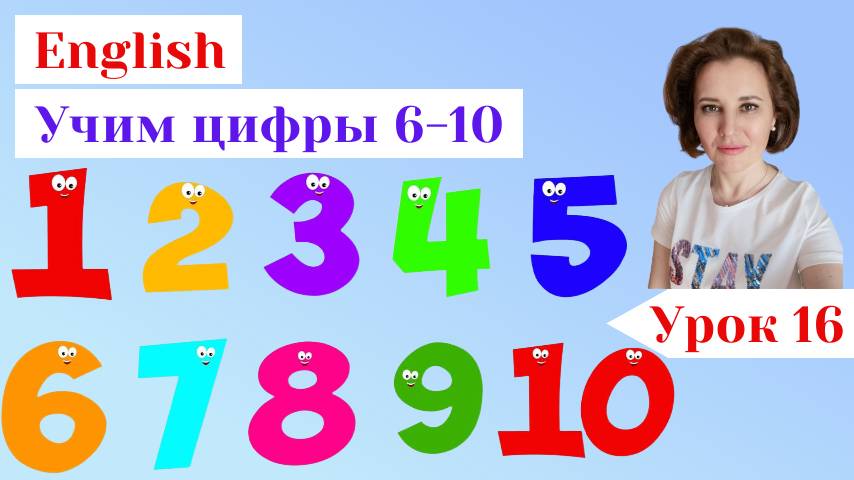 Урок 16 Счет 6-10 (numbers)
