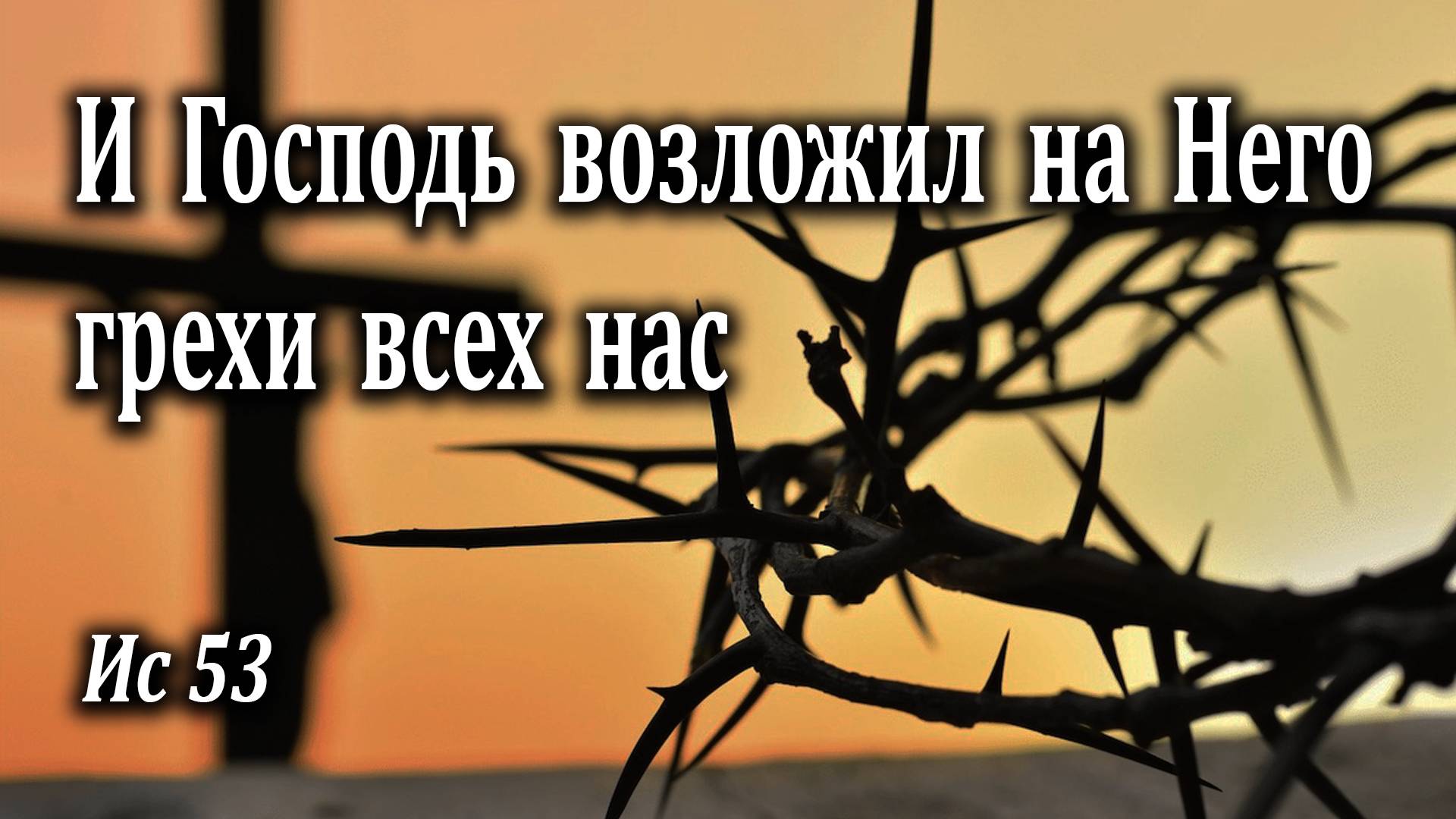 05.03.2023 "И Господь возложил на Него грехи всех нас" Ис 53 Инжеватов Евгений