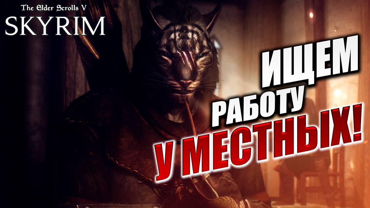 ИЩЕМ РАБОТУ У МЕСТНЫХ! | Имперский Шпион | The Elder Scrolls V: Skyrim | #4