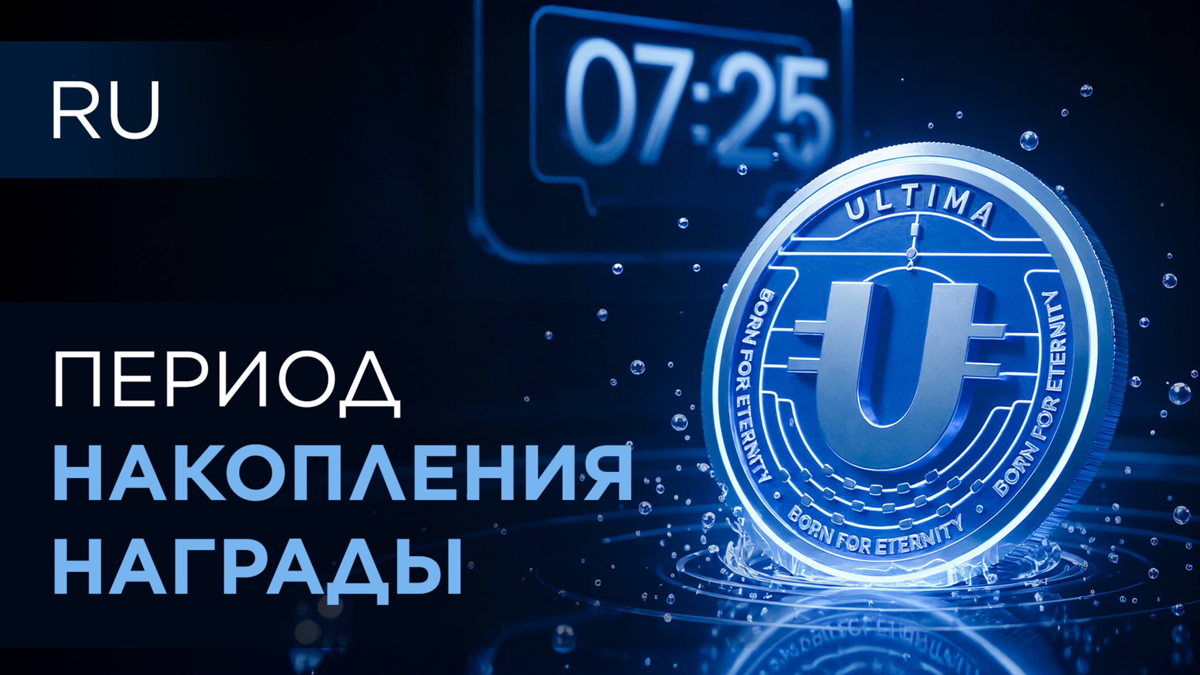 Период накопления наград в пулах ULTIMA — что нужно знать