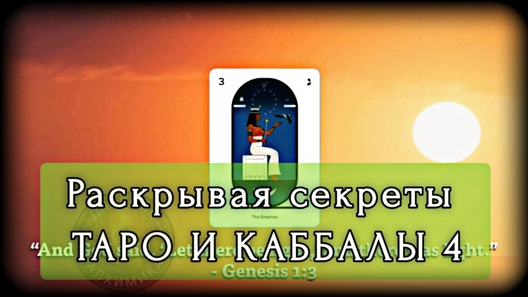4. СЕКРЕТЫ ТАРО И КАББАЛЫ | Сила 3-го Таро: Императрица в Каббале
