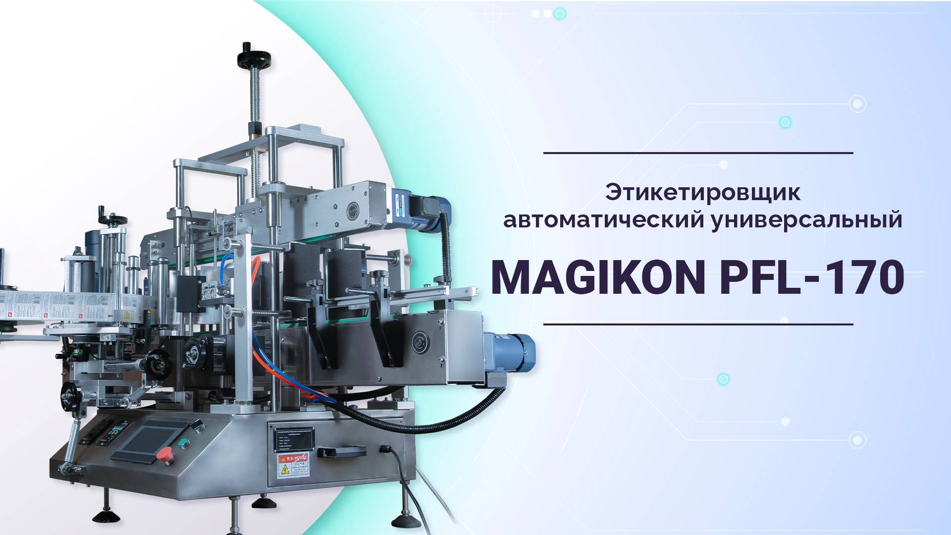 Автоматический двусторонний универсальный этикетировщик MAGIKON PFL-170