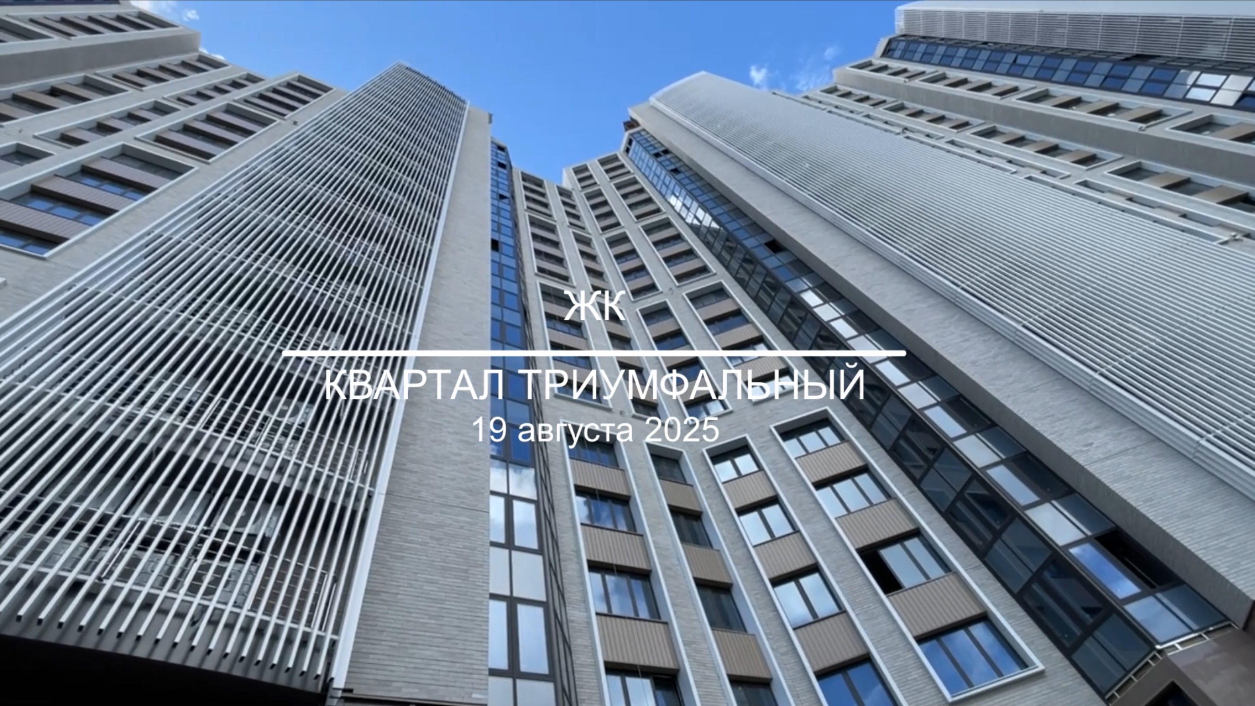 Видеоотчет: ход работ на площадке проблемного ЖК «Квартал Триумфальный» от 19.08.2025 г.