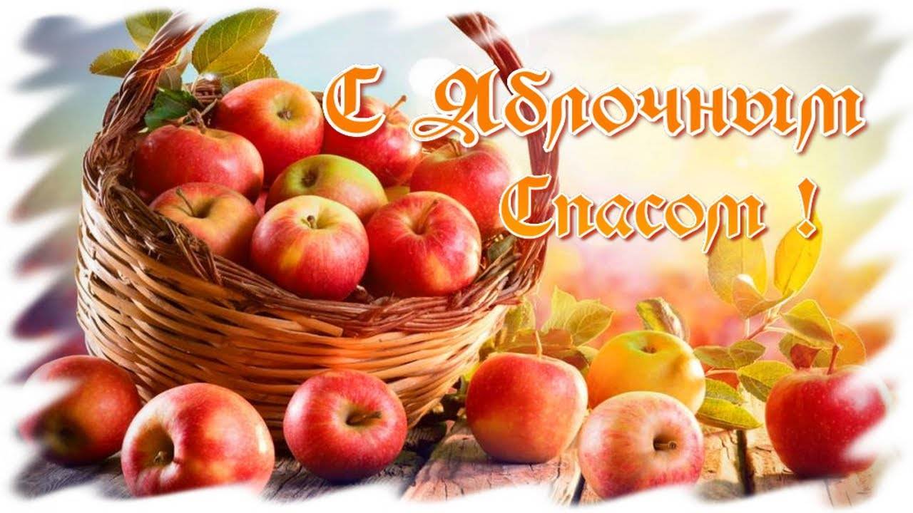 Музыкальная открытка__ 19 августа.Поздравление с яблочным спасом!_