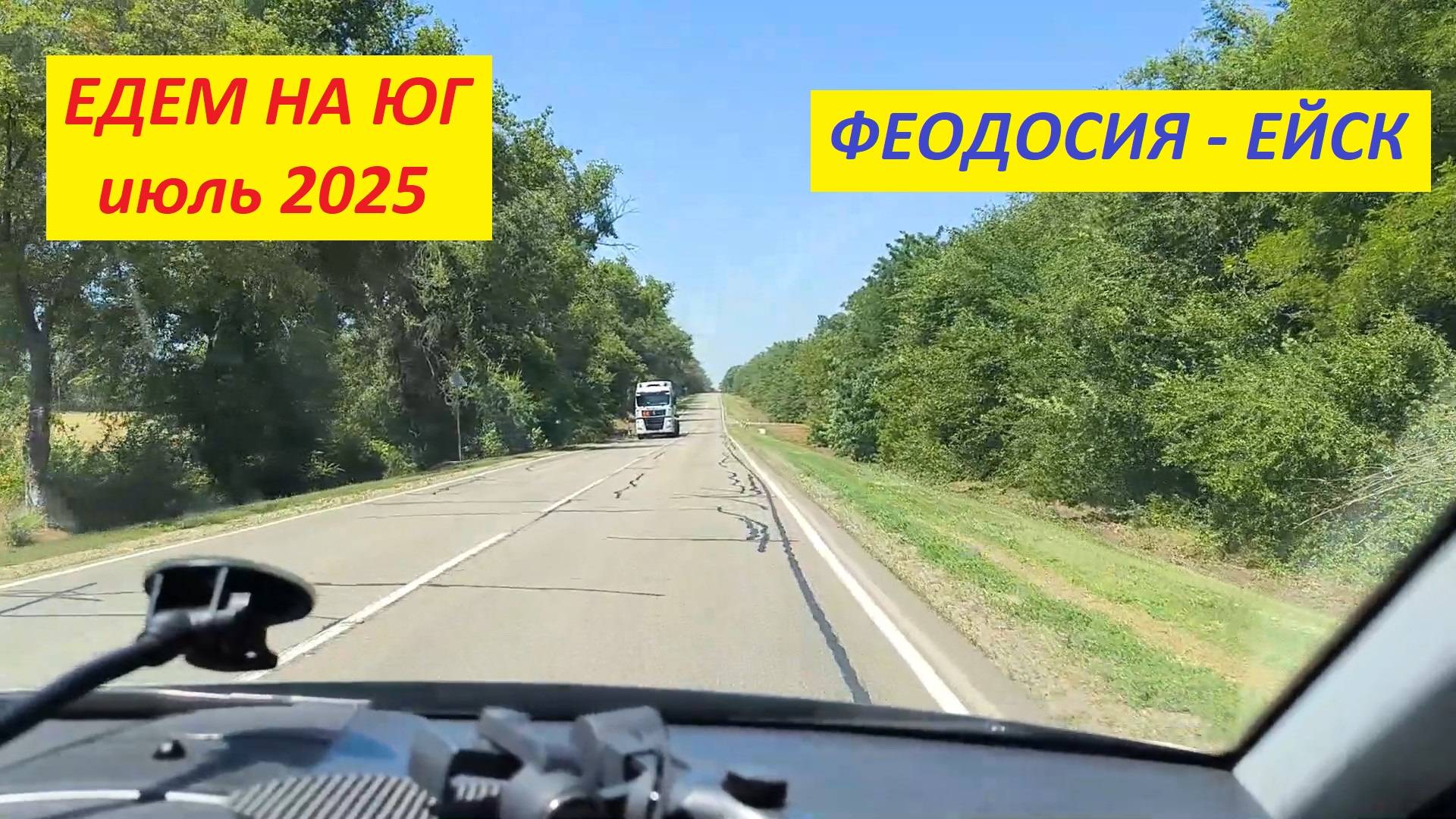 Едем на юг 2025 (4). Феодосия - Ейск. Путешествие на машине с Черного моря на Азовское.