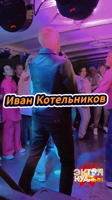 Иван Котельников - Чебер нылаше (удмуртская песня)Удмуртская дискотека на теплоходе "ЭКТОН-КУАмын"