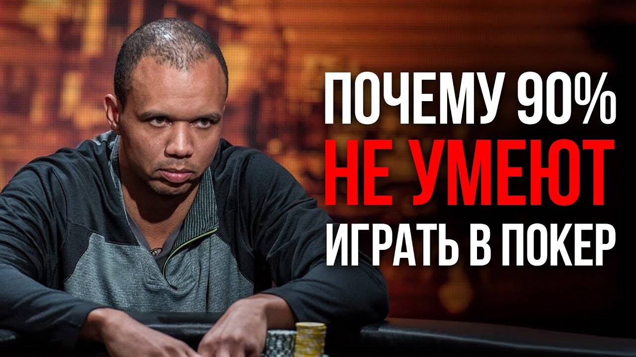 Почему ты все время проигрываешь в покере. Секреты от Фила Айви