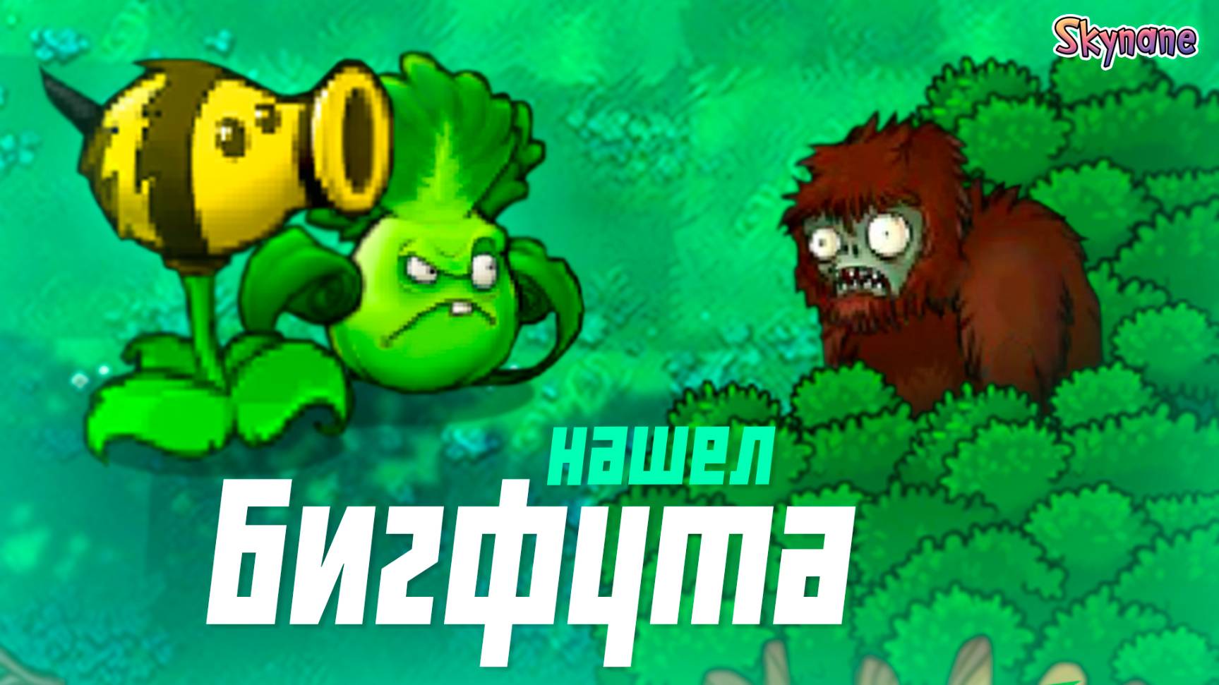 НАШЕЛ БИГФУТА СРЕДИ КУСТОВ | Plants vs Zombies DLC mod [3]