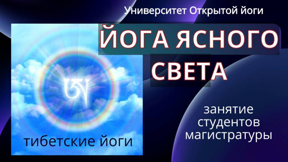 Йога Ясного света. Тибетские йоги.