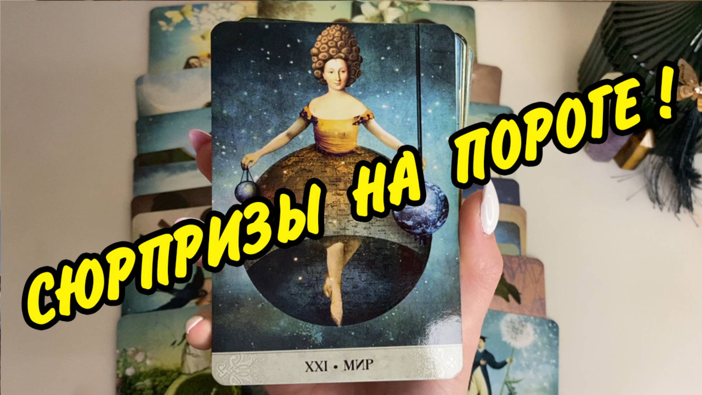 🍀 СОБЫТИЯ НА ПОРОГЕ... Что 🌬️ ворвется в Твою жизнь... Расклад Таро онлайн