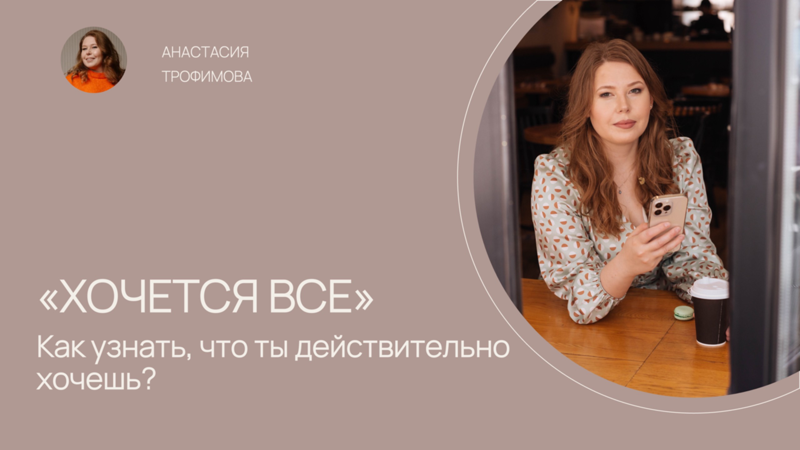 Как узнать, что ты действительно хочешь, если «всё хочется»?