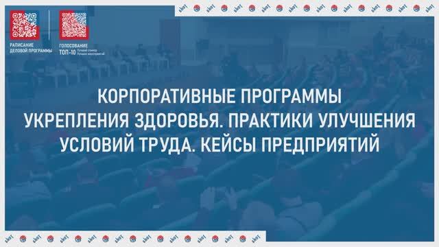 Корпоративные программы укрепления здоровья. Практики улучшения условий труда | БИОТ 2024