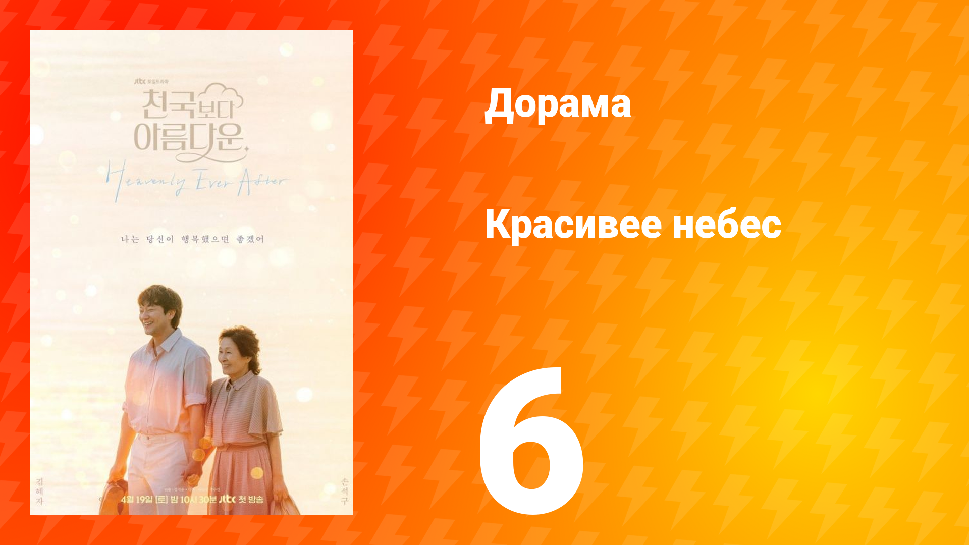 Красивее небес 6 серия