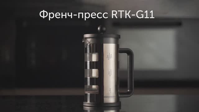 Обзор на френч-пресс REDMOND RTK-G11
