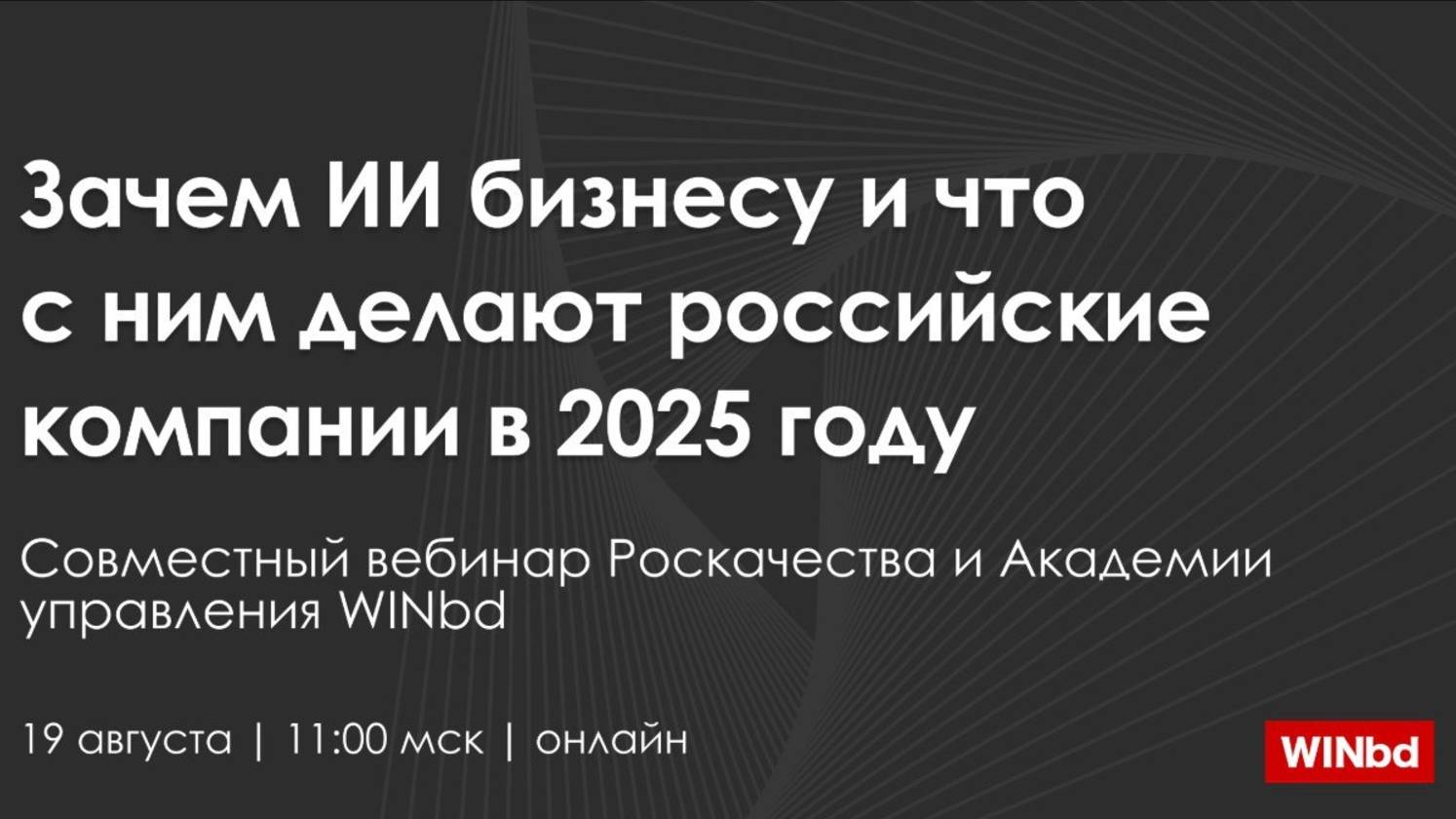 Сериал для лидеров. Серия 16. Зачем ИИ бизнесу и что с ним делают российские компании в 2025 году