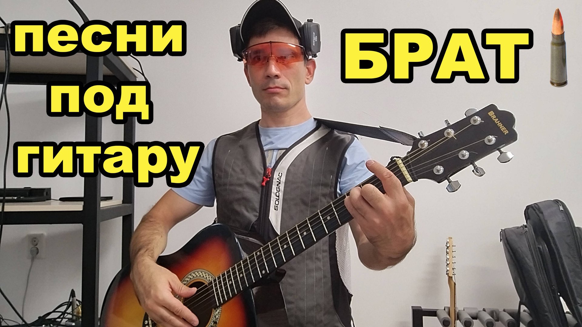 песня под гитару: БРАТ