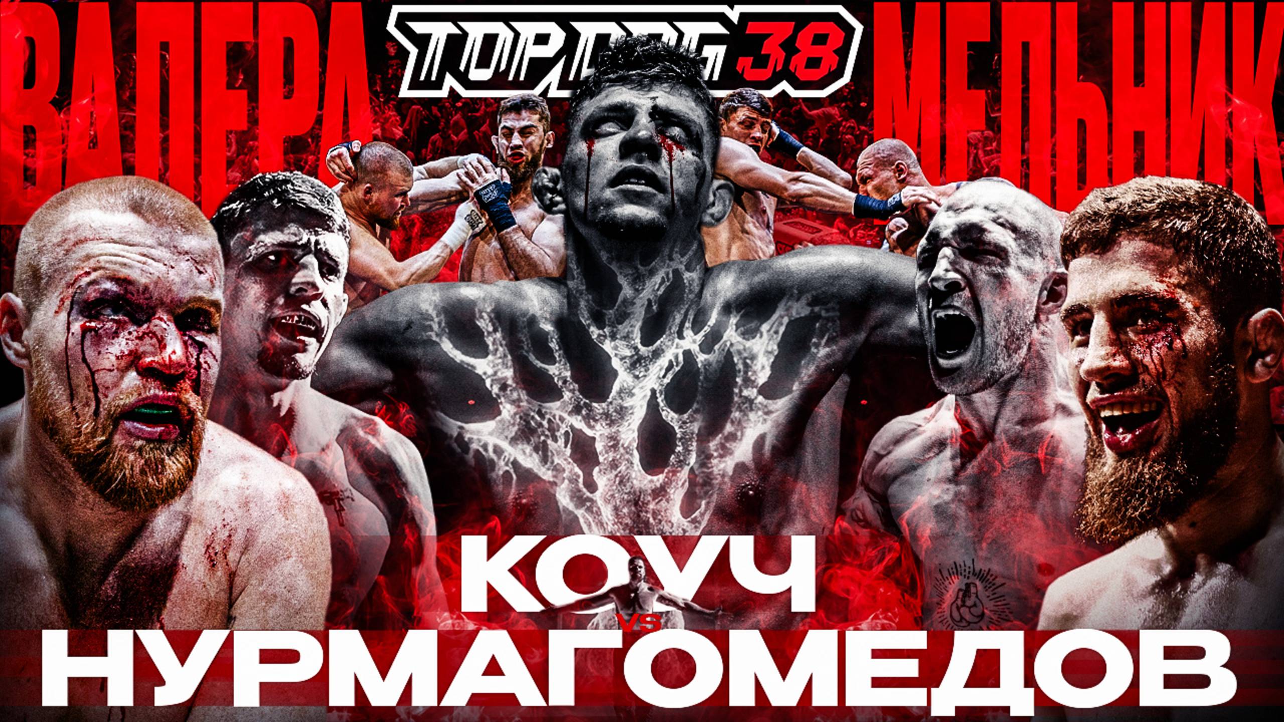 Коуч VS Нурмагомедов, Валера VS Мельник | TOP DOG 38, Казань