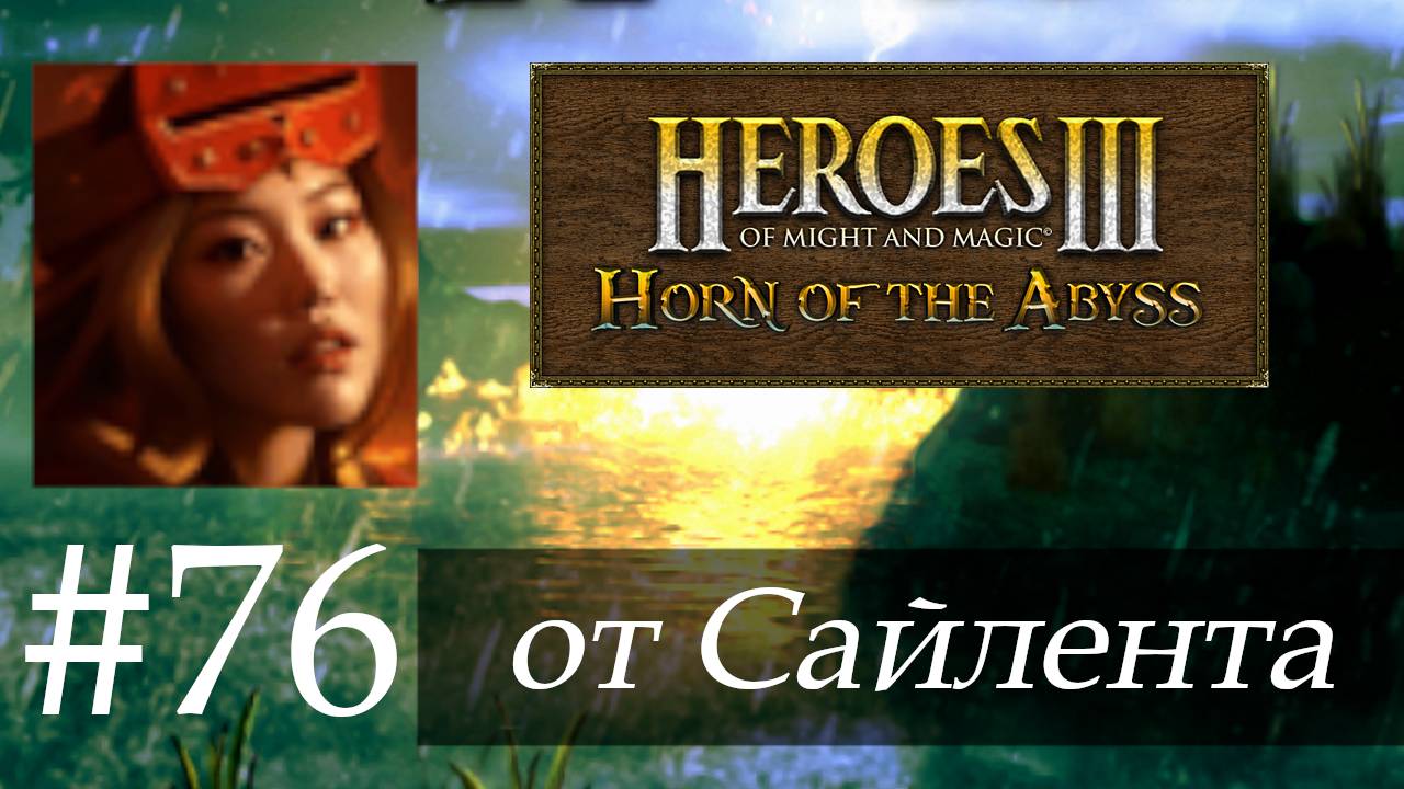 Heroes III: Horn of the Abyss (HotA) - Прохождение от Сайлента #76