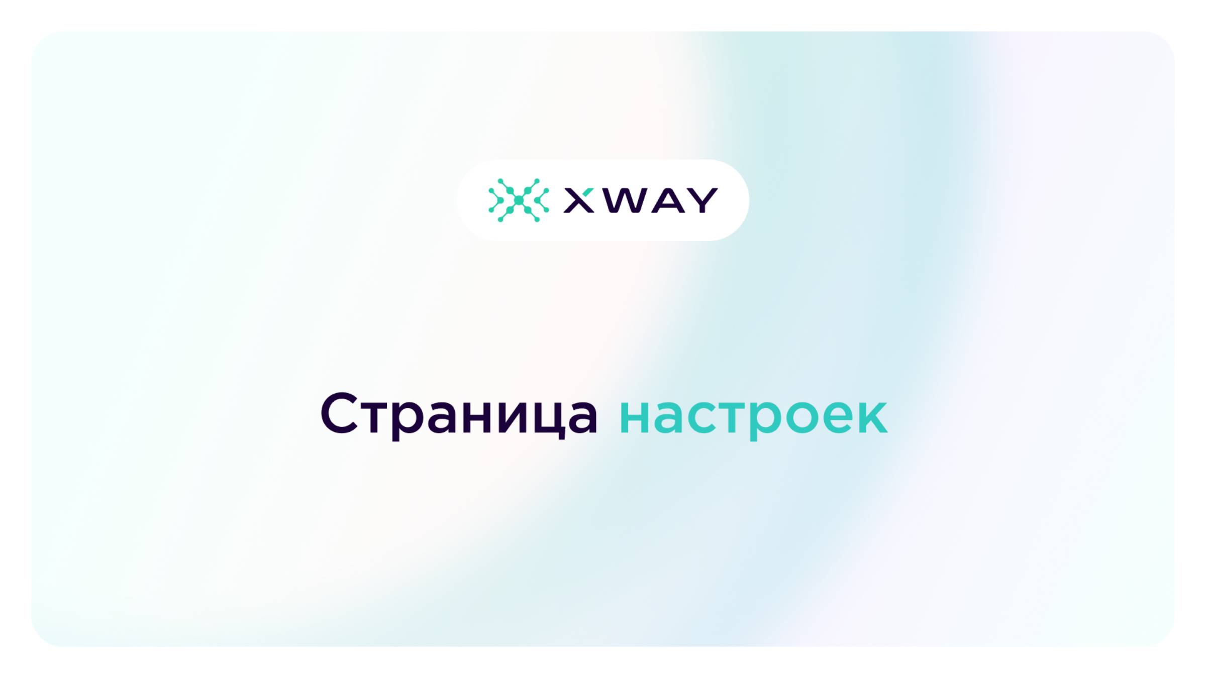 Страница настроек