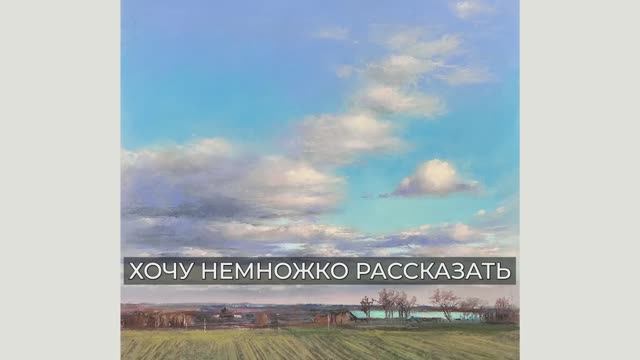 Как добиться воздушности и передать объем облаков? Рисуем пастелью в курсе с Татьяной Каштальян.